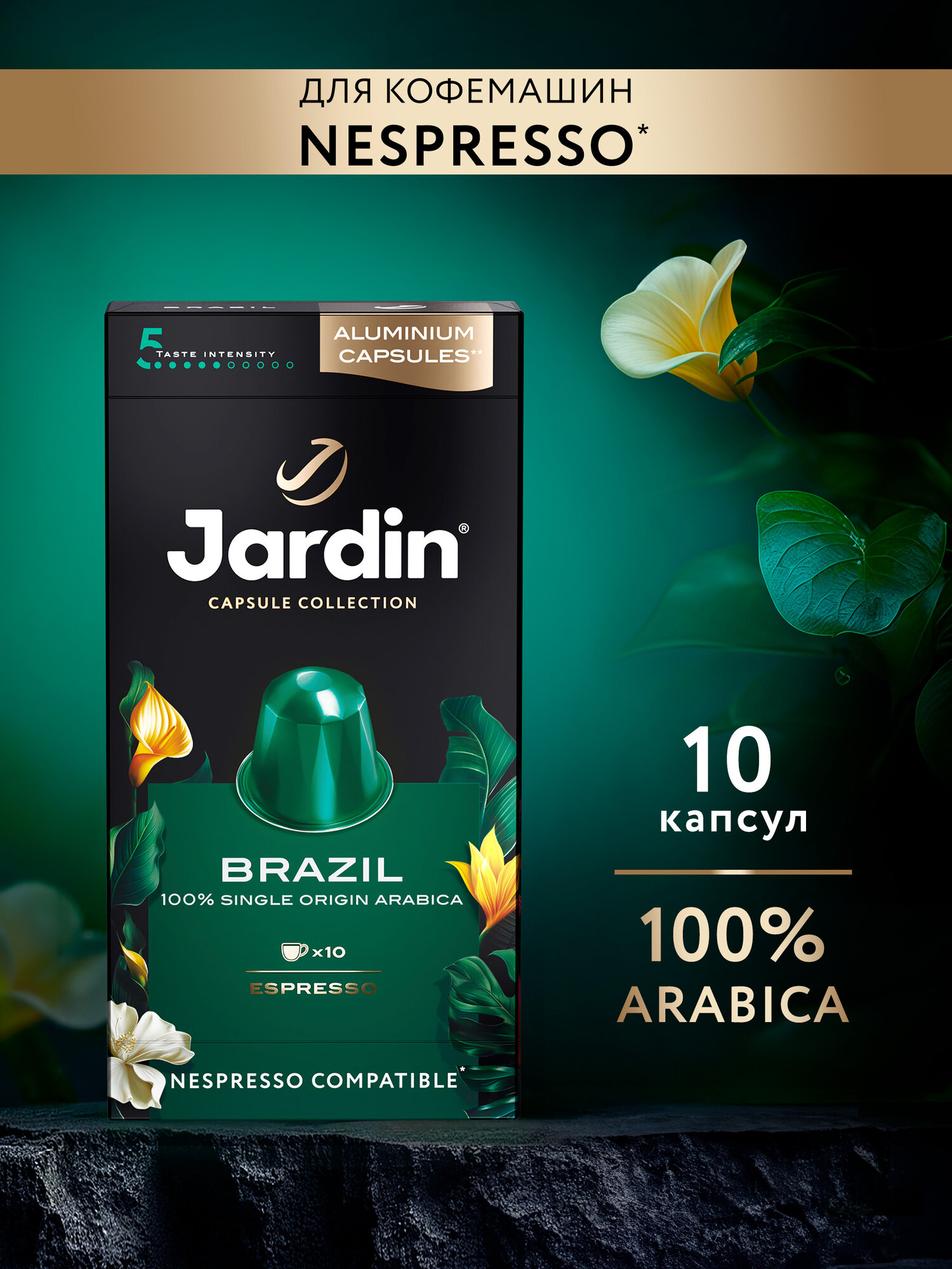 Кофе в алюминиевых капсулах Jardin Brazil, интенсивность 5, 10 шт
