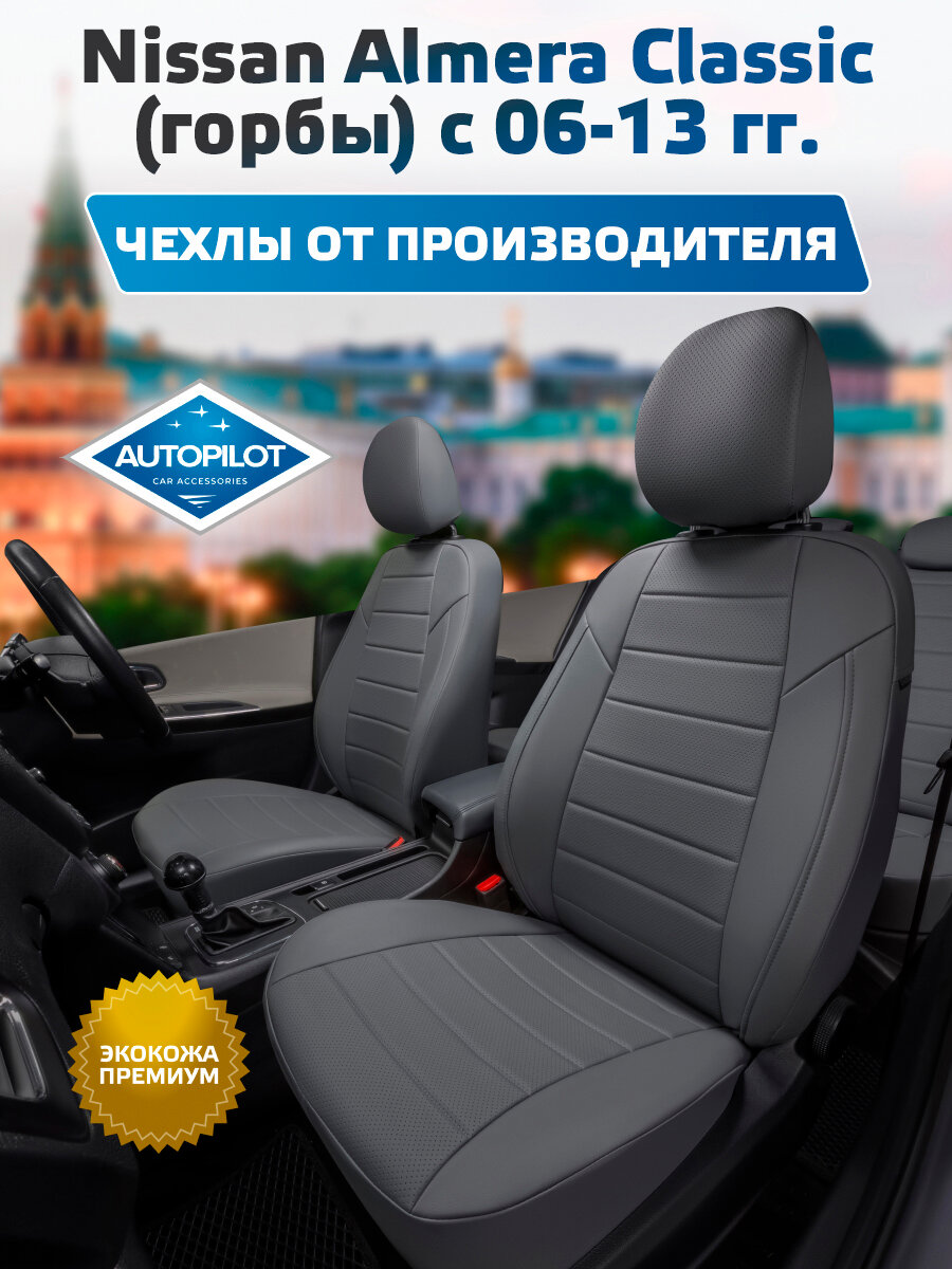 Комплект авточехлов "Автопилот" Nissan Almera Classic (горбы) с 06-13г. Экокожа (Серый + Серый)