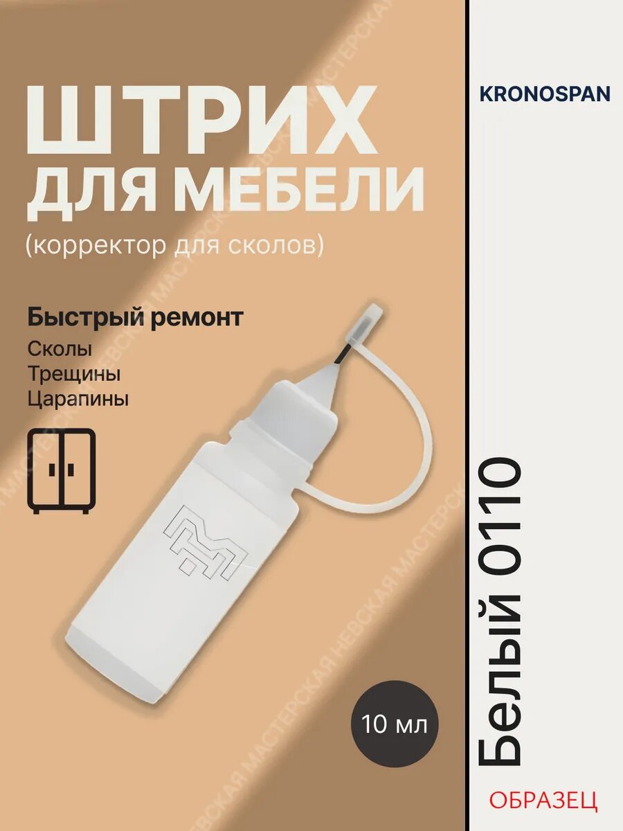 Штрих для мебели для сколов, 0110 Белый, Кроношпан, без запаха, для дерева, ламината ЛДСП и МДФ.
