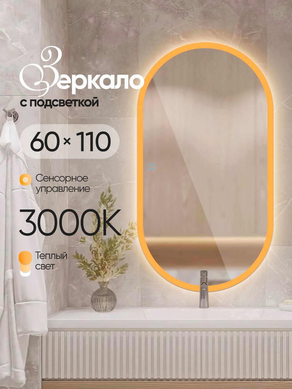 Зеркало настенное капсула со световой полосой с подсветкой 60х110 см