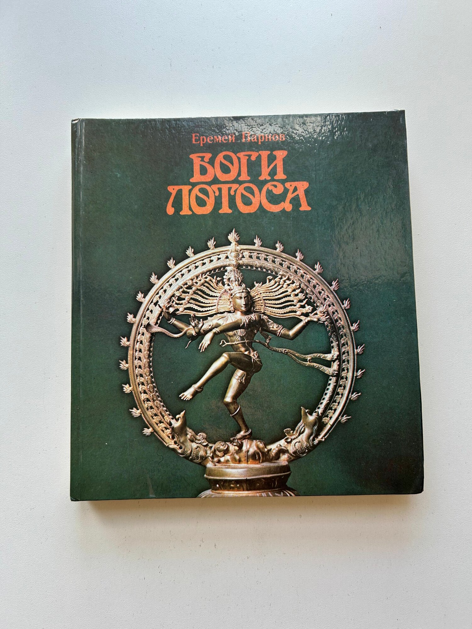 Книга Боги Лотоса. Издание 1980 года