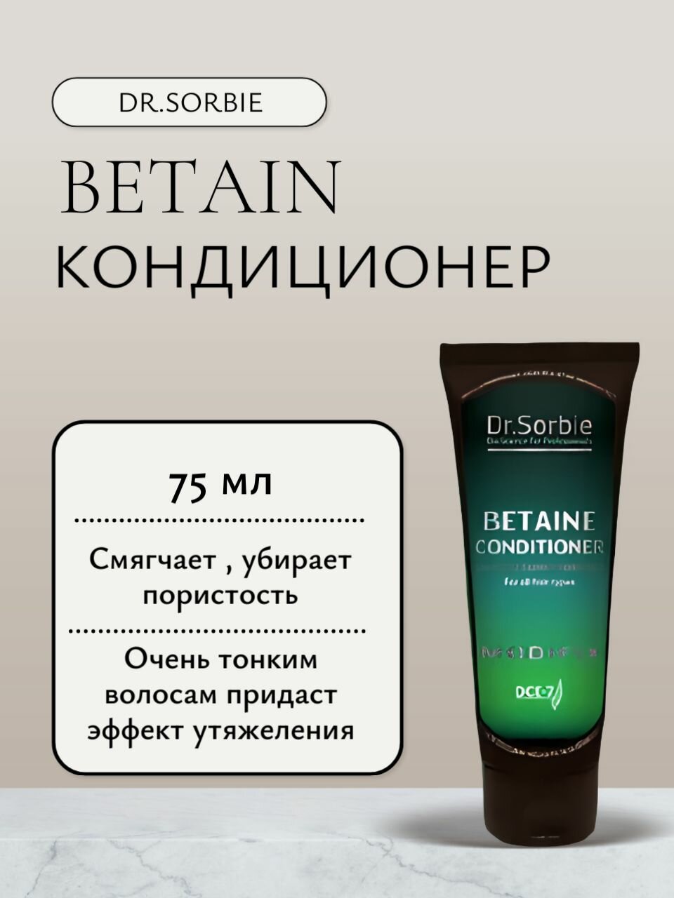 Кондиционер Dr.Sorbie Betaine , разглаживающий, с пролонгацией модификации волос, 75 мл