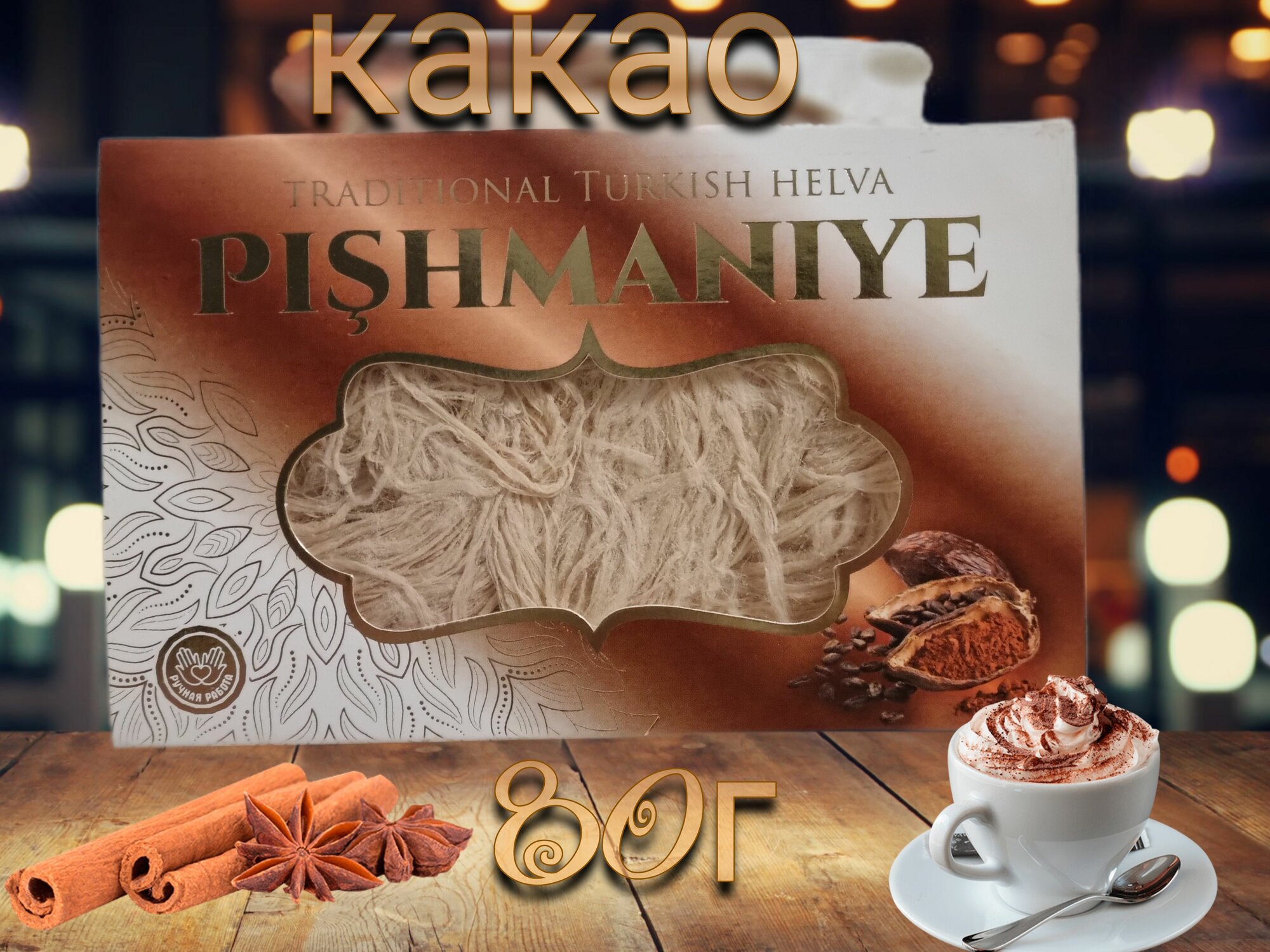 Восточные сладости пишмание Турецкое из тонких нитей со вкусом какао, 80 г