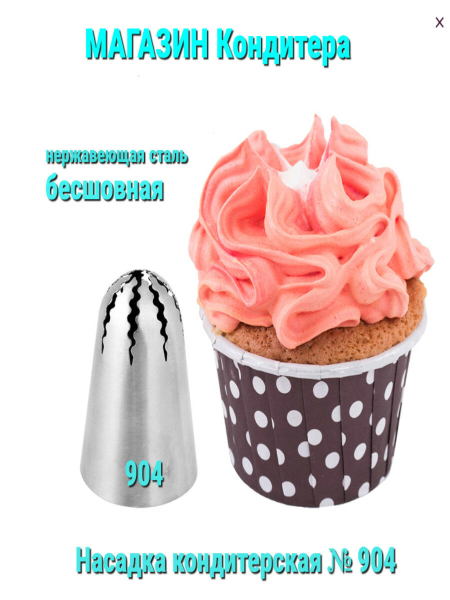 Кондитерская насадка №904