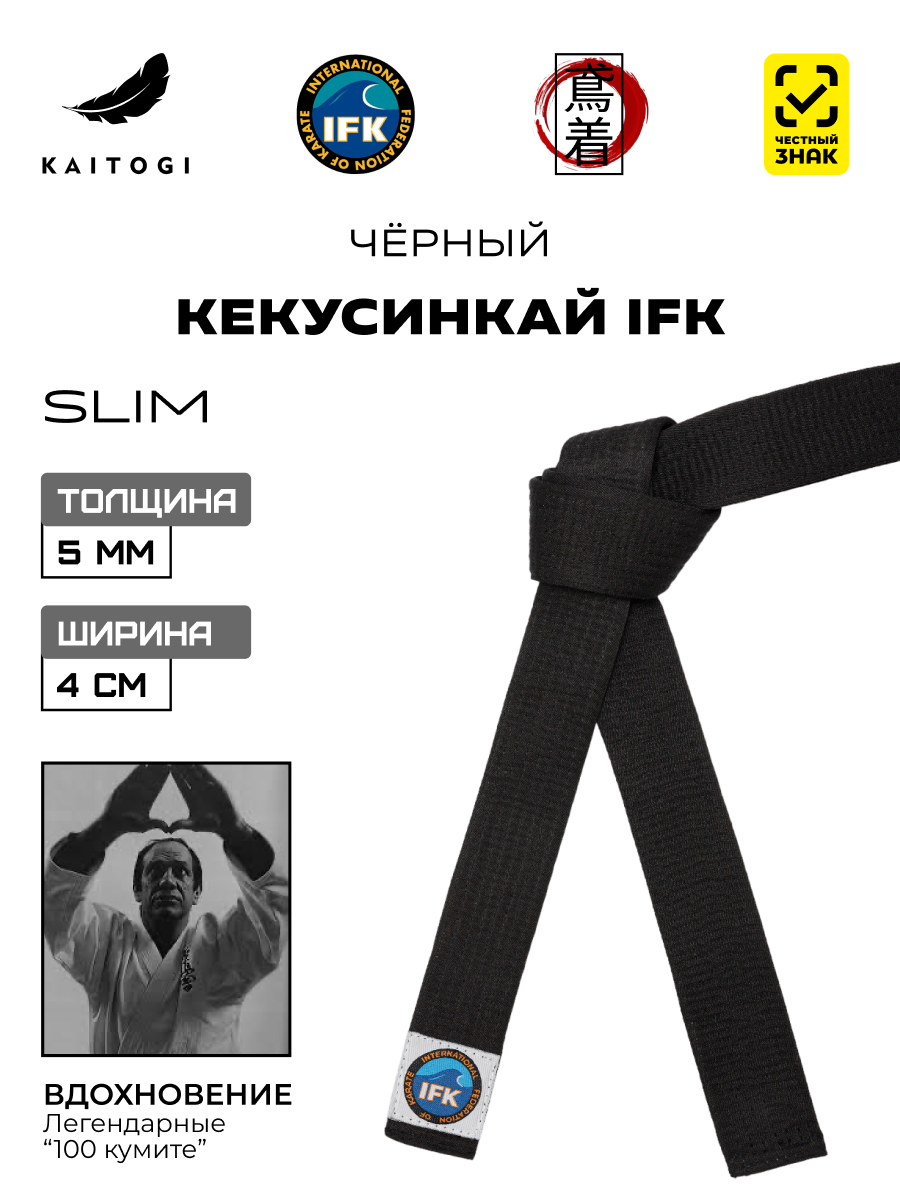 Пояс для кимоно для Кекусинкай IFK черный