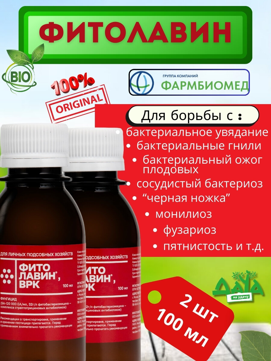 Фитолавин 100 мл -2шт. Фунгицид для защиты растений. Биопрепарат от гнилей и бактериозов