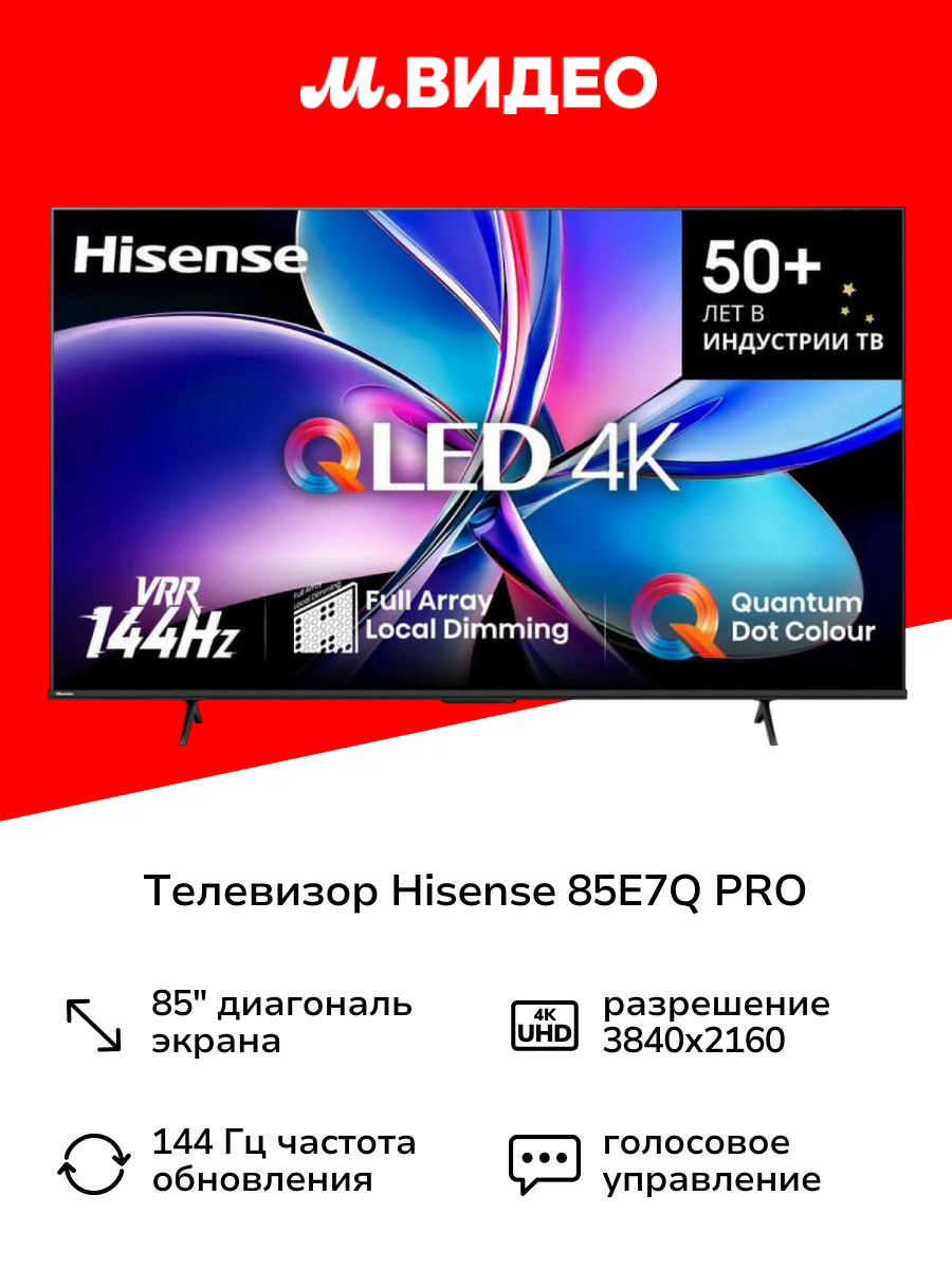 Телевизор Hisense 85E7Q PRO