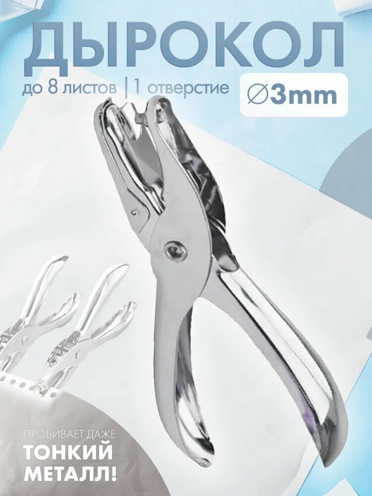 Дырокол для бумаги канцелярский металлический на одно отверстие 3мм