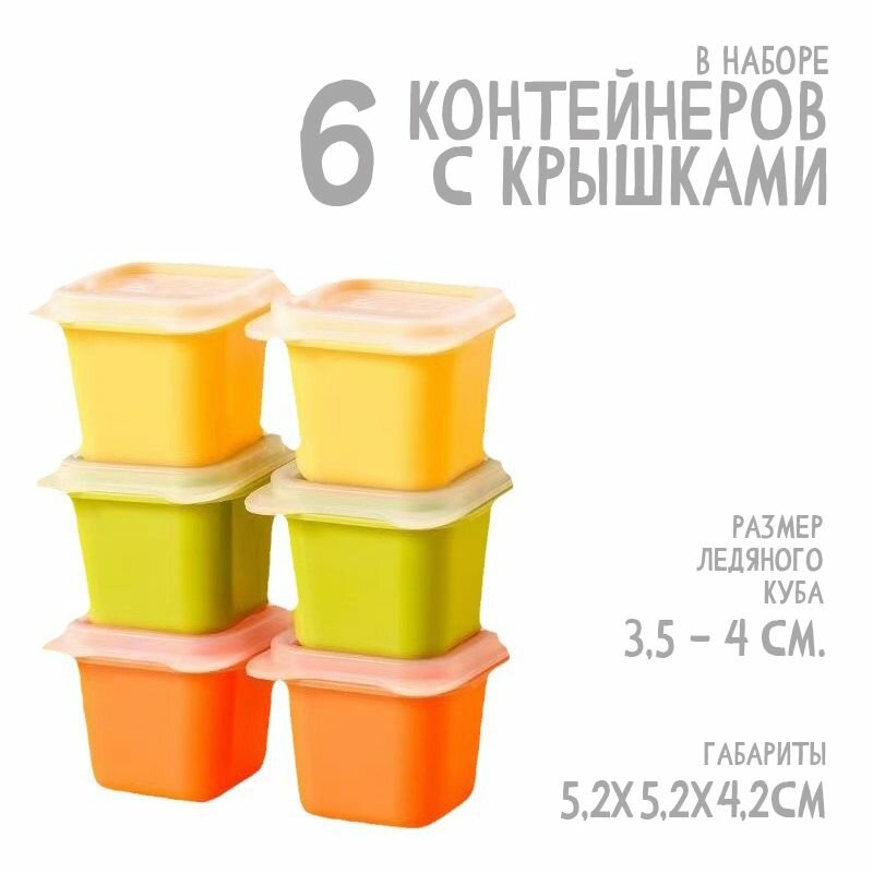 Контейнер для льда в индивидуальной форме, с крышкой, 6шт.