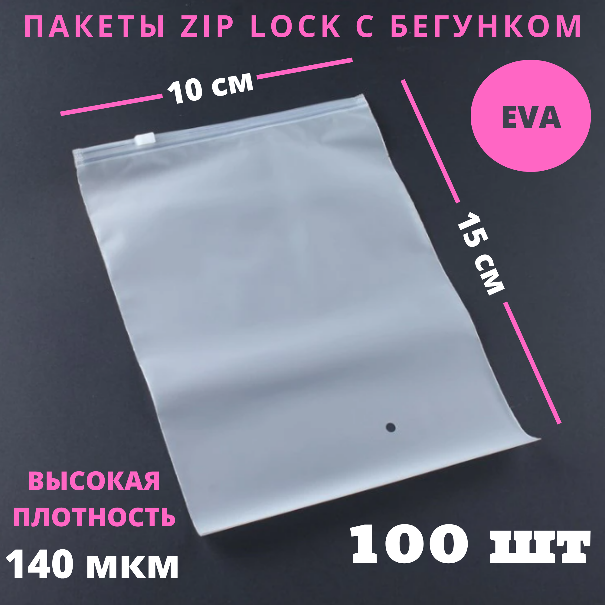 Зип лок пакеты слайдеры 10 х 15 см, 100 штук / Zip lock пакеты для бижутерии / матовые пакеты для упаковки / упаковка для косметики / с замком/