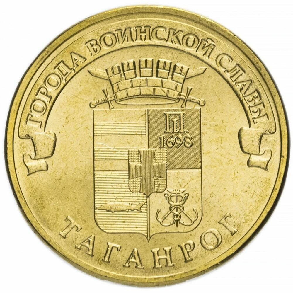 Монета 10 рублей 2015 Таганрог ГВС