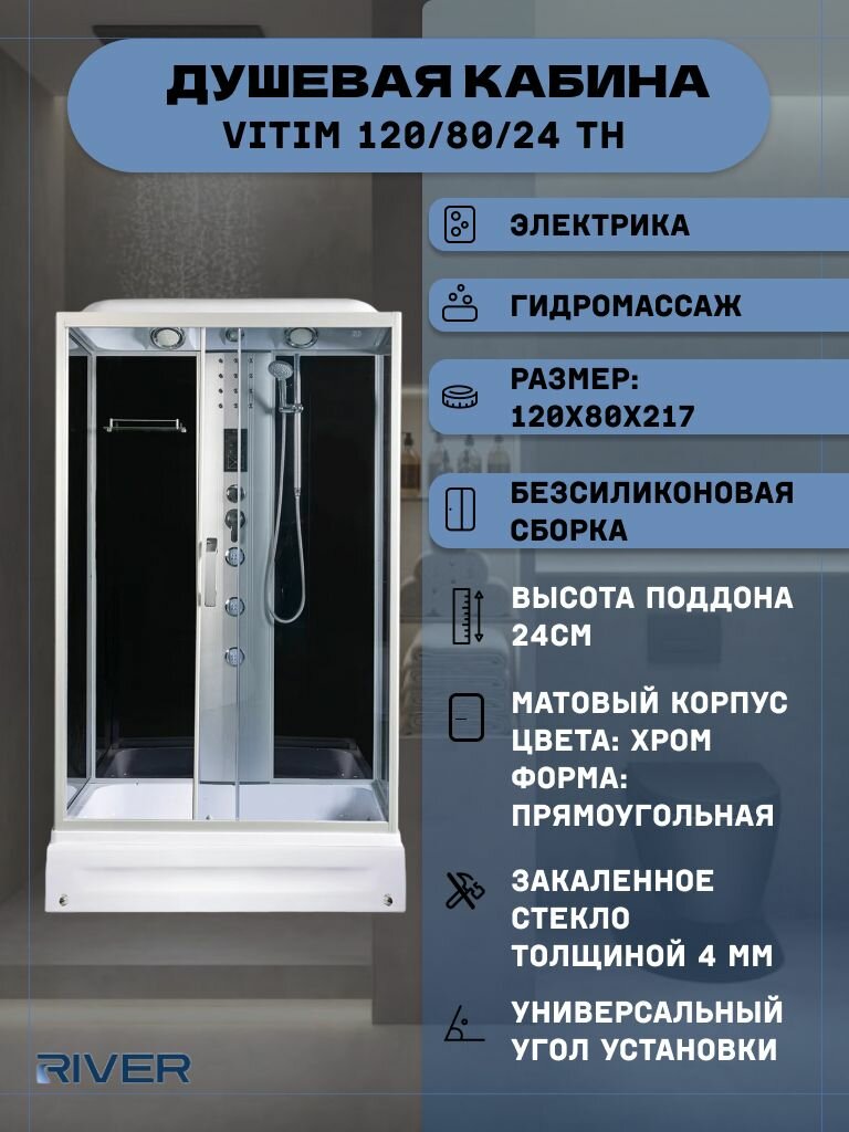 Душевая кабина RIVER VITIM 120/80/24 TH (120х80х217), средний поддон, стекло тонированное