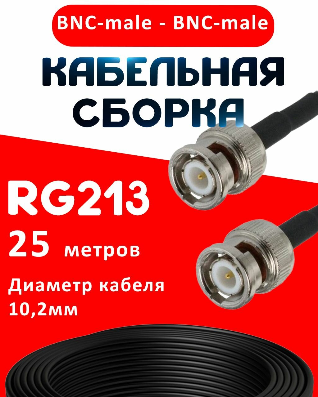 Кабельная сборка RG-213 с разъемами BNC-male - BNC-male, 25 метров