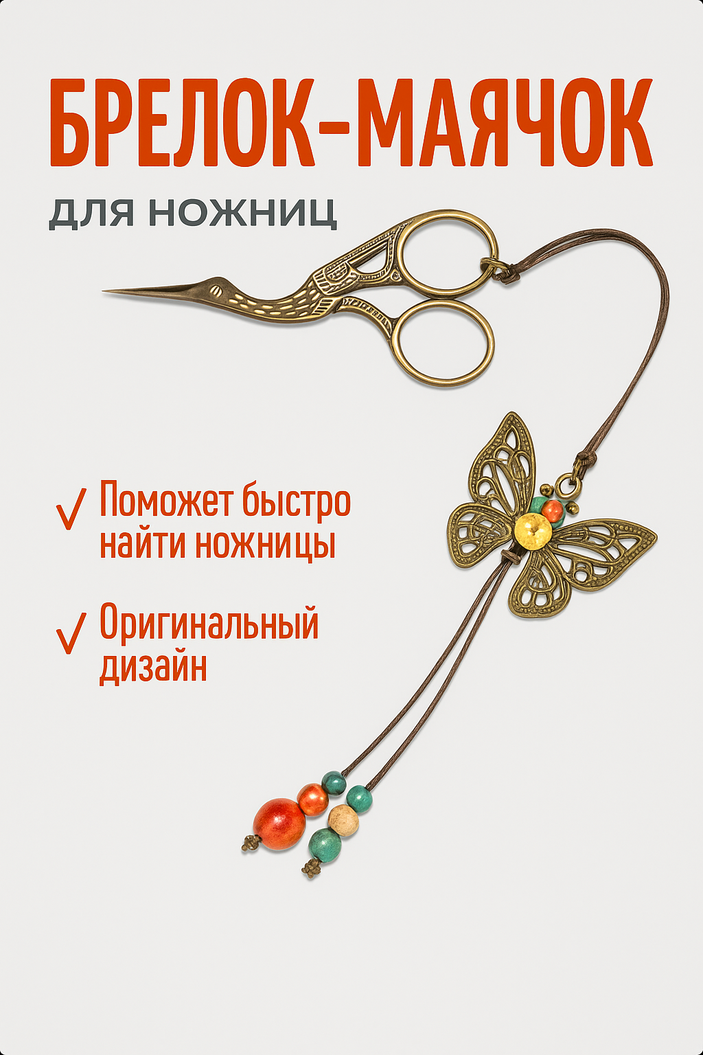 Маячок для ножниц, подвеска для рукоделия и вышивки, COLOR Si