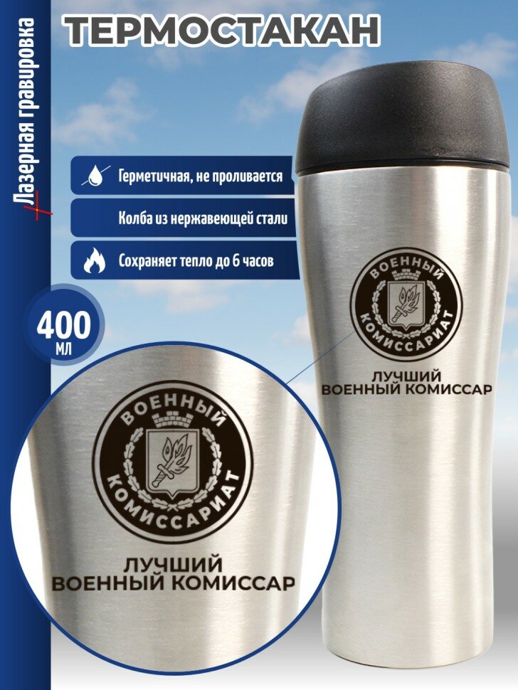 Подарки Термостакан "военный комиссар"