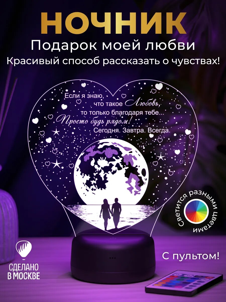 Ночник Будь рядом! сегодня. завтра. всегда