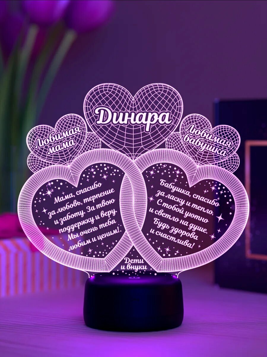 Ночник «Динара - любимая мама и бабушка»