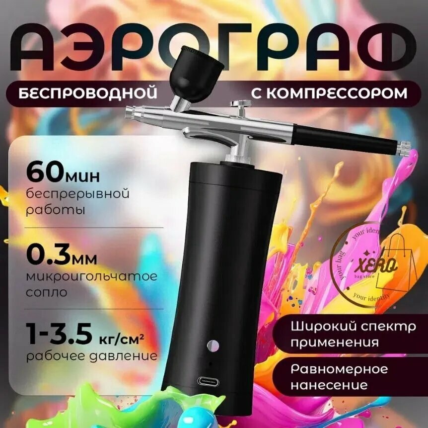 Аэрограф с компрессором для автомобиля, маникюра, моделизма, кондитерский