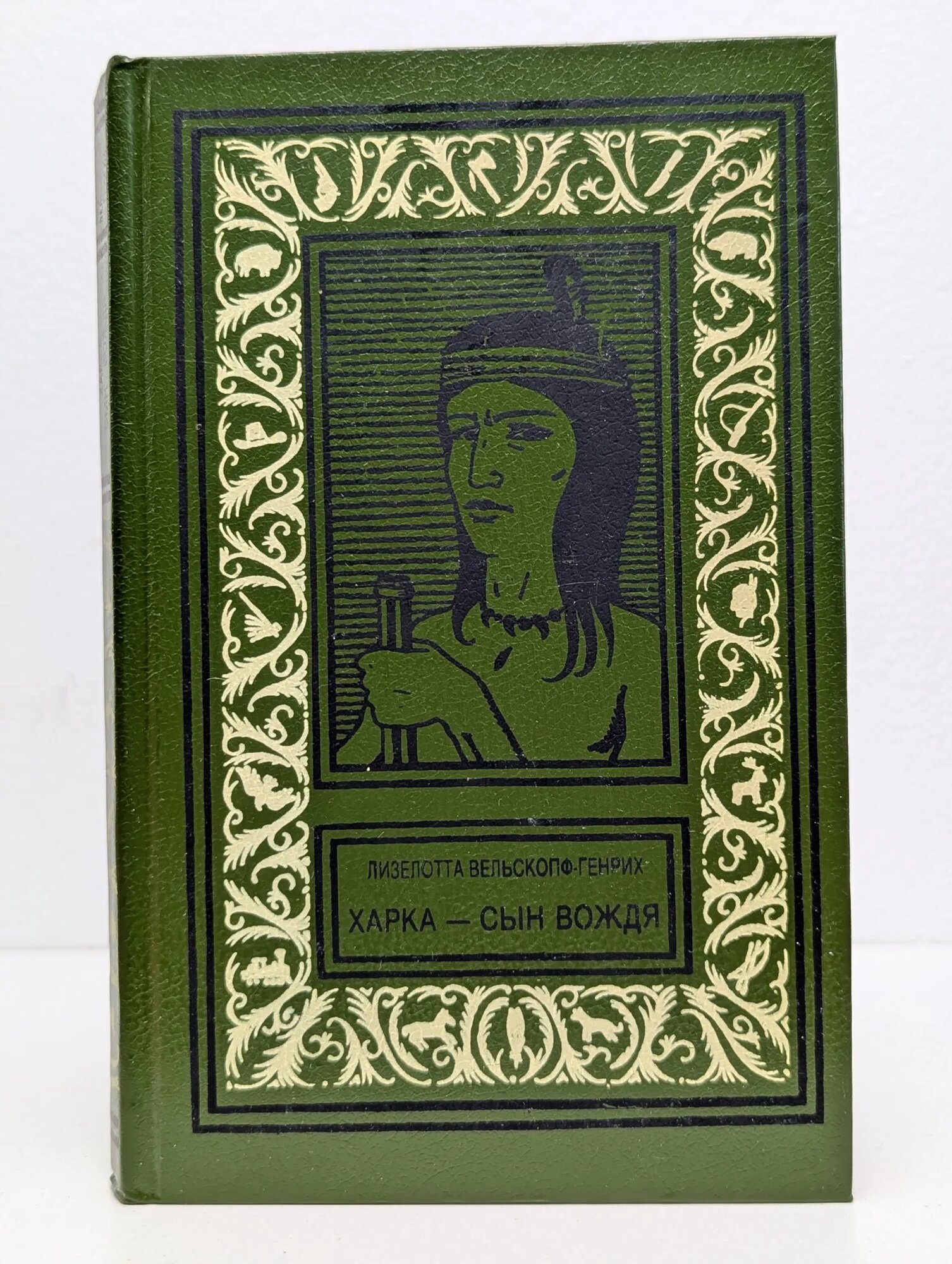 Харка - сын вождя Вельскопф-Генрих Лизелотта 1992
