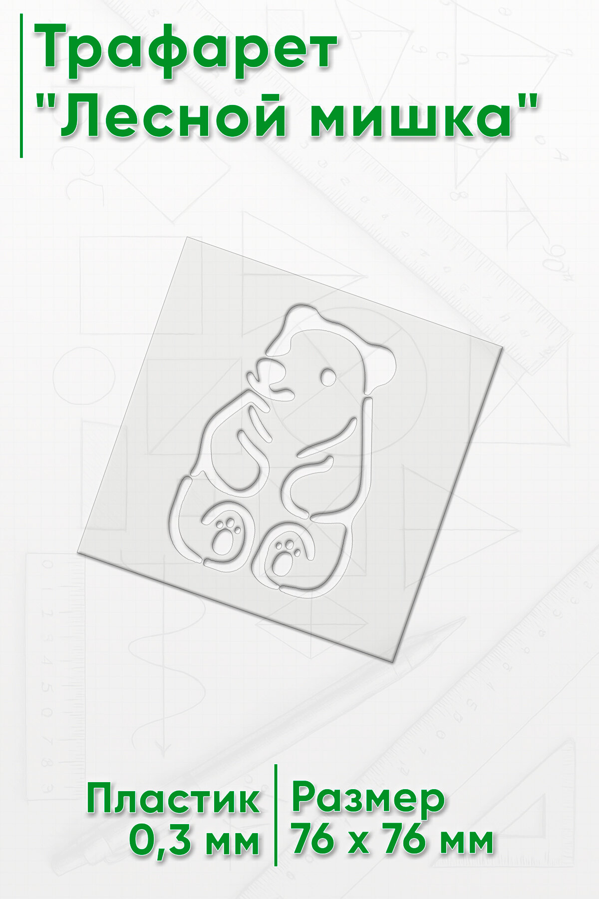 Трафарет Лесной мишка (размер 9 x 9 см)