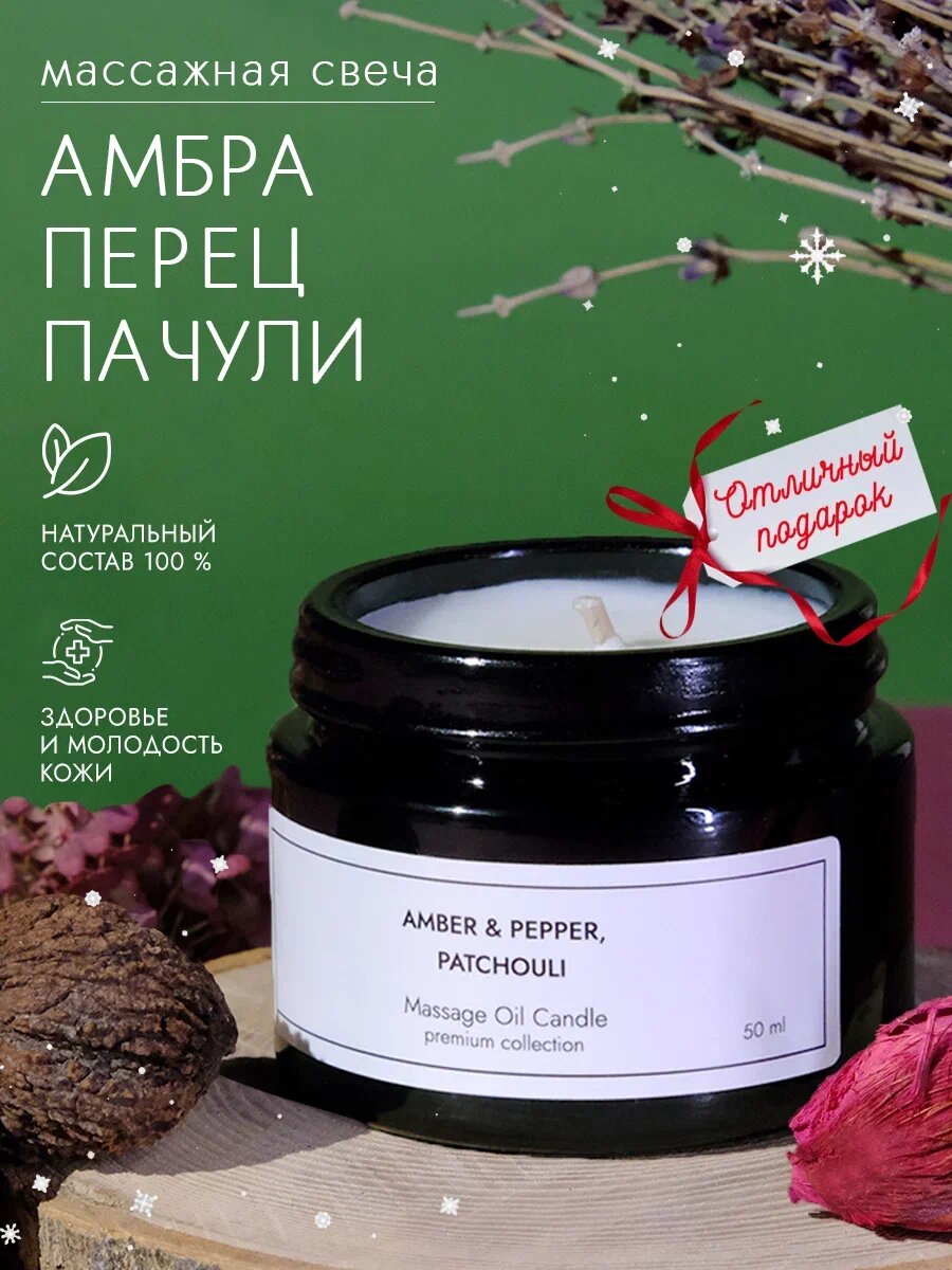 Свеча массажная Dad's material, с ароматом перца и пачули, 50 мл натуральный состав