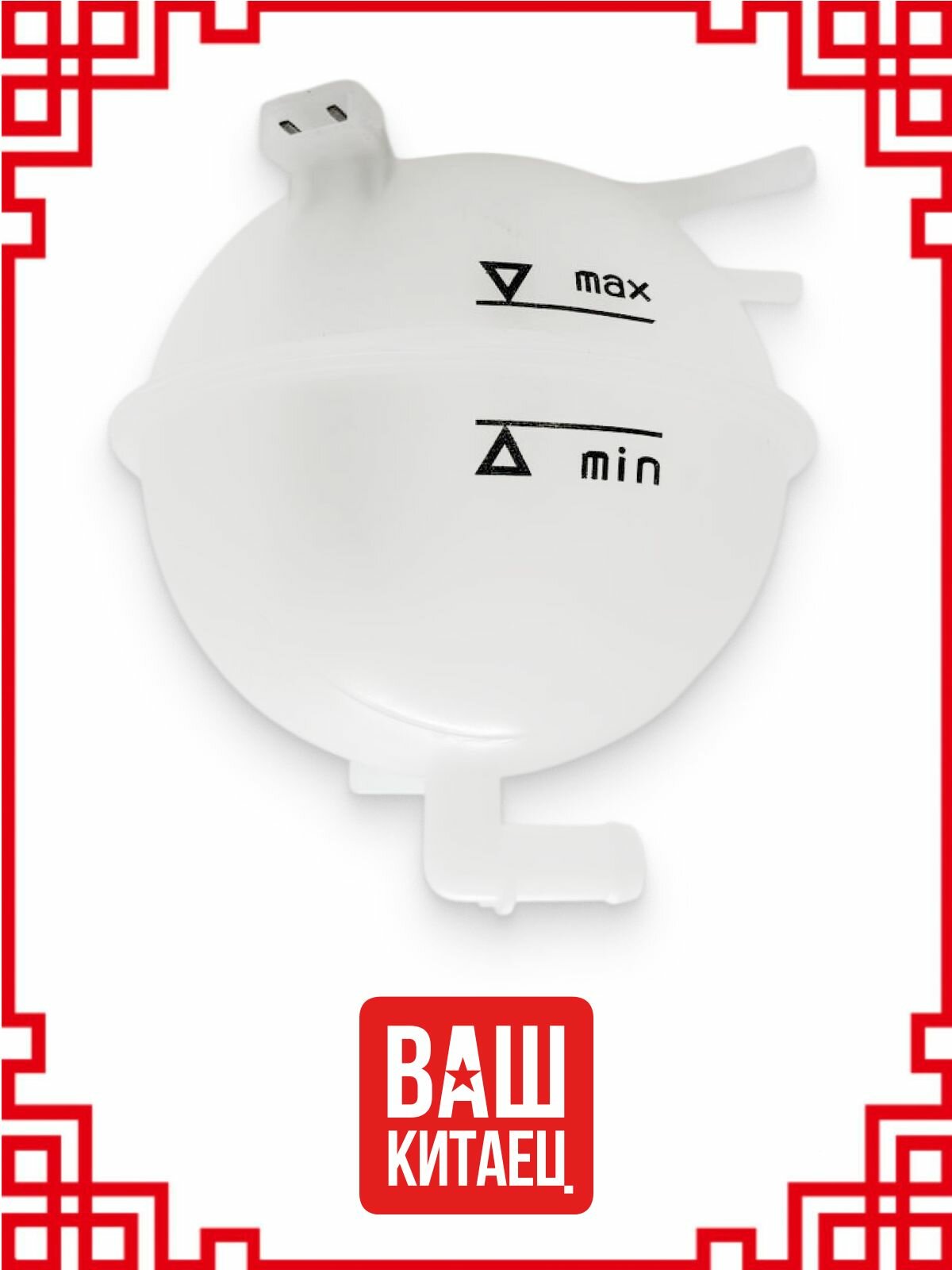 Бачок расширительный Chery Amulet A15, Bonus Very A13, Vortex Corda, Tiggo 2 Krauf