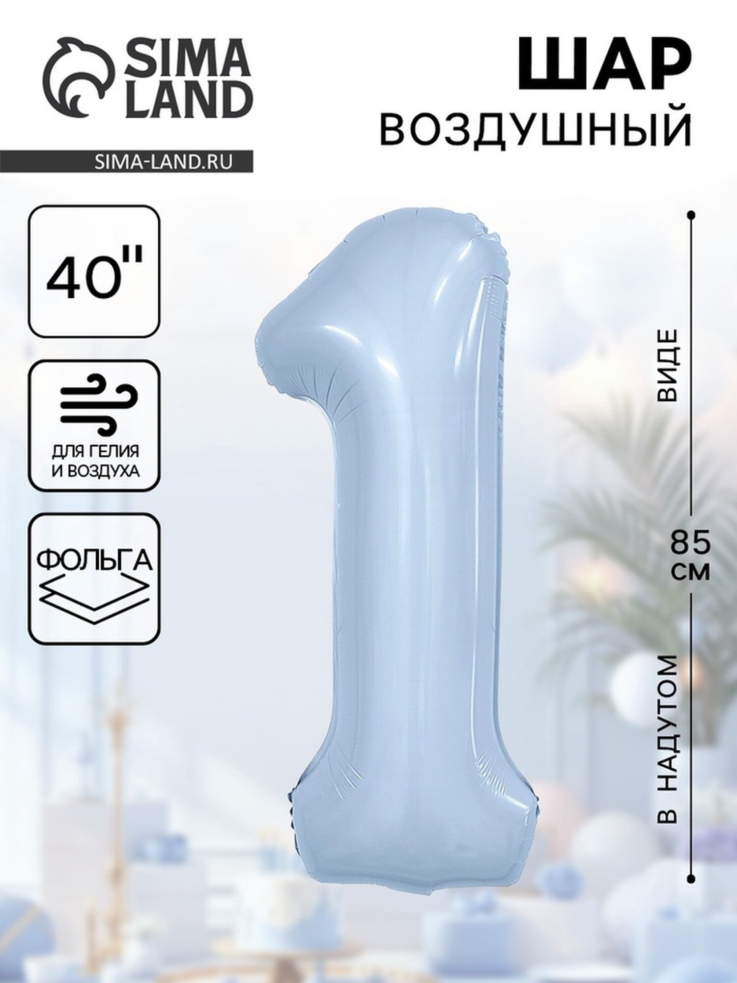 Воздушный шар Agura "Цифра 1", фольгированный, голубой, 40", 1 шт
