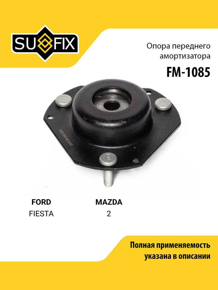 Опора амортизационной стойки передняя правая/левая для FORD FIESTA / MAZDA 2 / SUFIX FM-1085