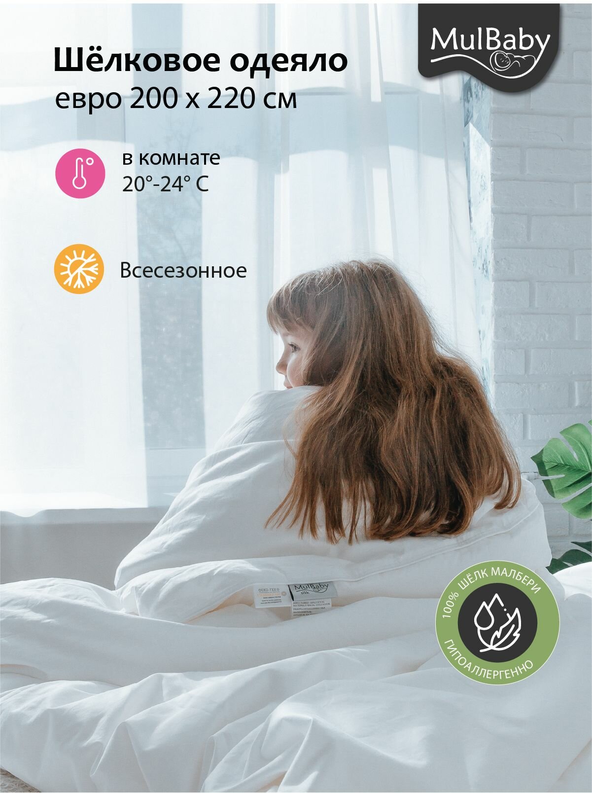 Одеяло шелковое Евро, MulBaby, всесезонное, Гипоаллергенное, 2 спальное 200х220 см, Для взрослых, подростков Премиум из натурального шелка Малбери 275 г/м3