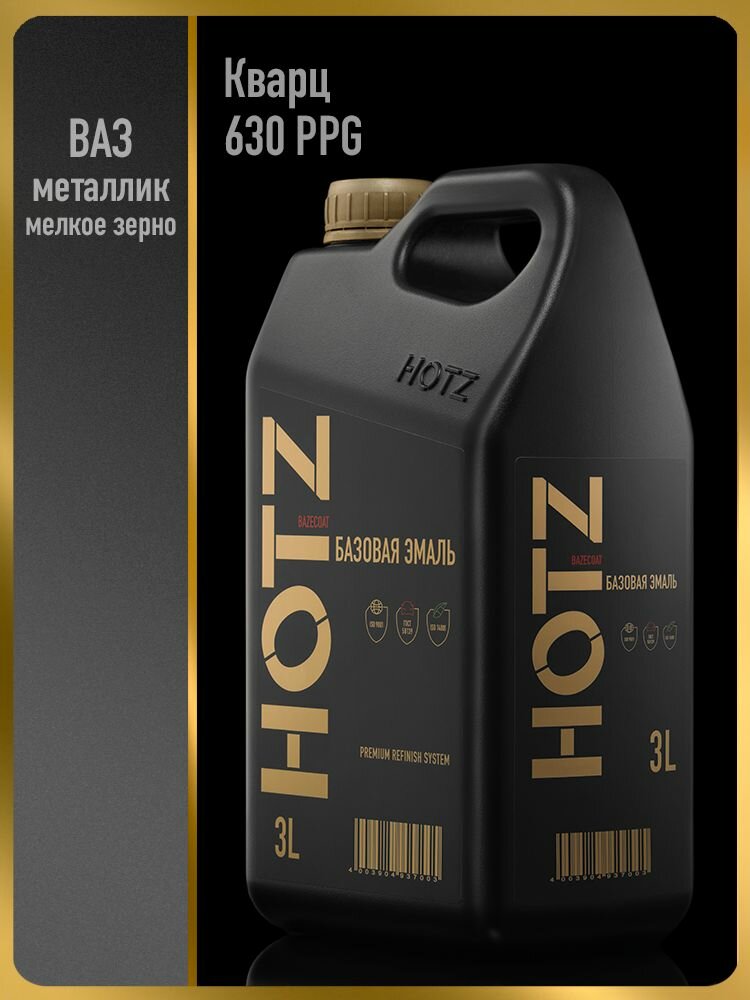 Базовая эмаль Кварц 630 PPG мелкое зерно, металлик 3 литра, HOTZ, Краска автомобильная, базисная под лак