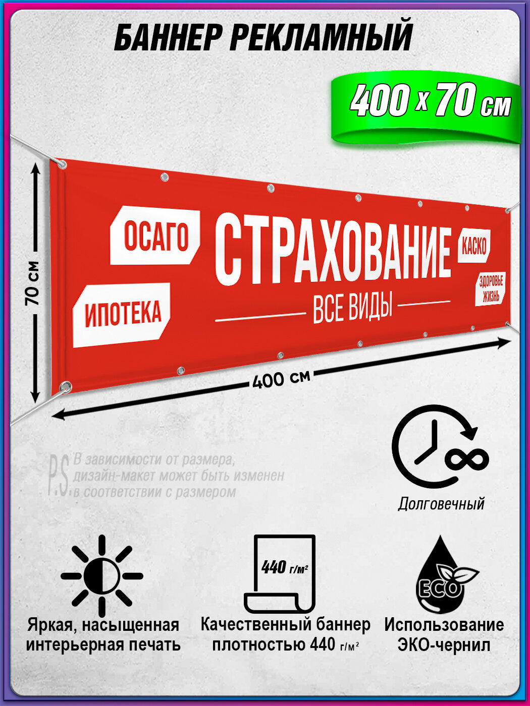 Рекламный баннер с люверсами Страхование (все виды) 4х0,7 м эффективное решение для привлечения внимания