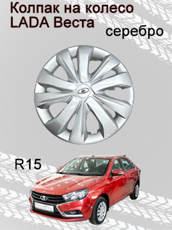 Колпак на колесо R15 для LADA Веста, серебро, с эмблемой.