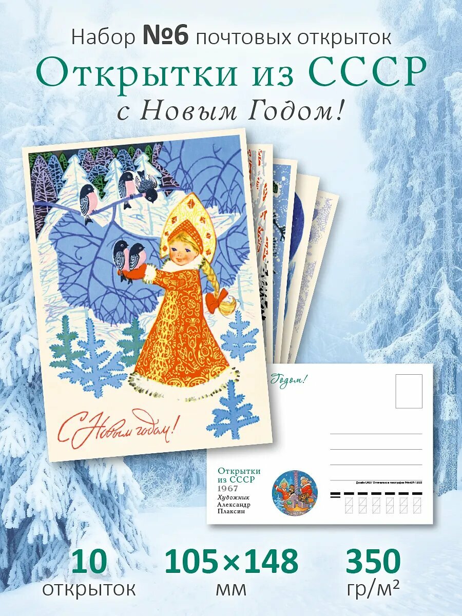 Почтовые открытки СССР №6 "С Новым годом!" для посткроссинга