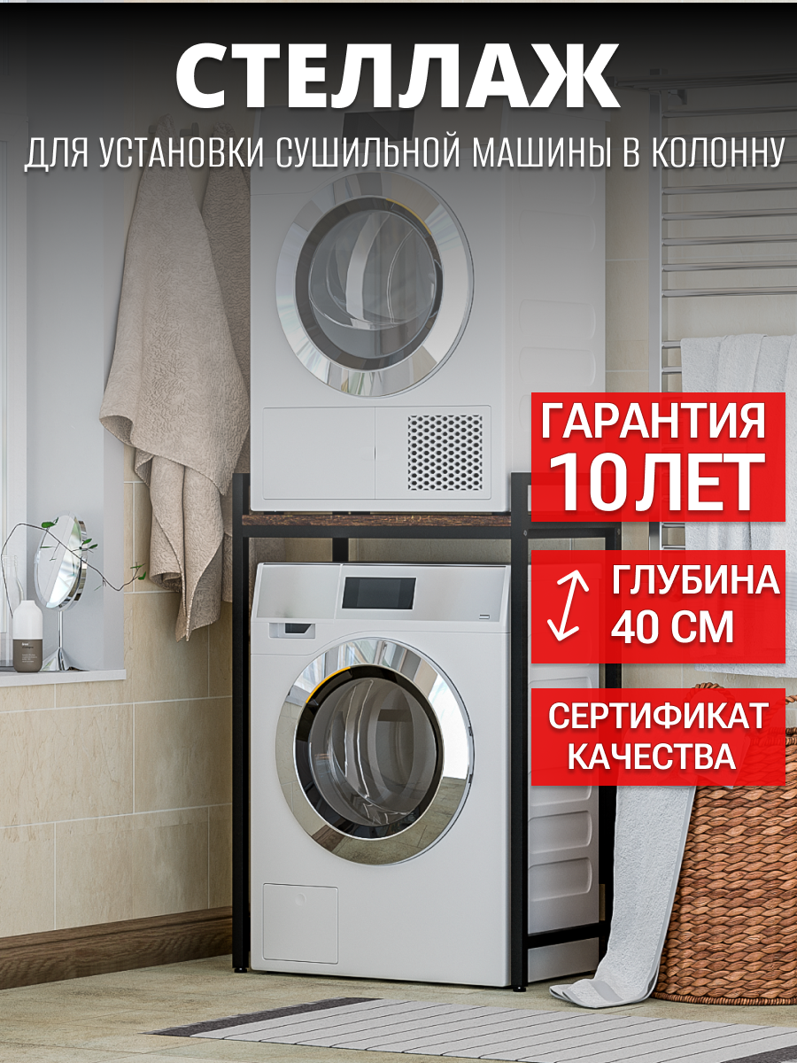 Стеллаж для стиральной машины / Тумба для сушильной и стиральной машины / Подставка над стиральной машиной