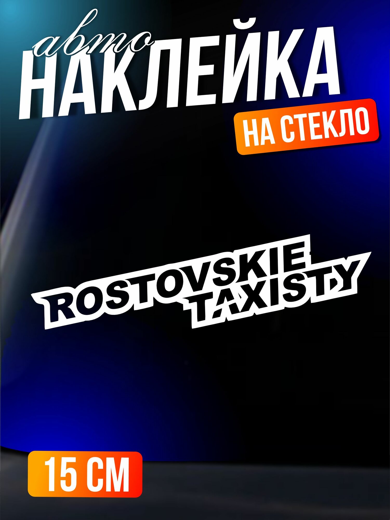Наклейка на авто на стекло большая Ростовские таксисты