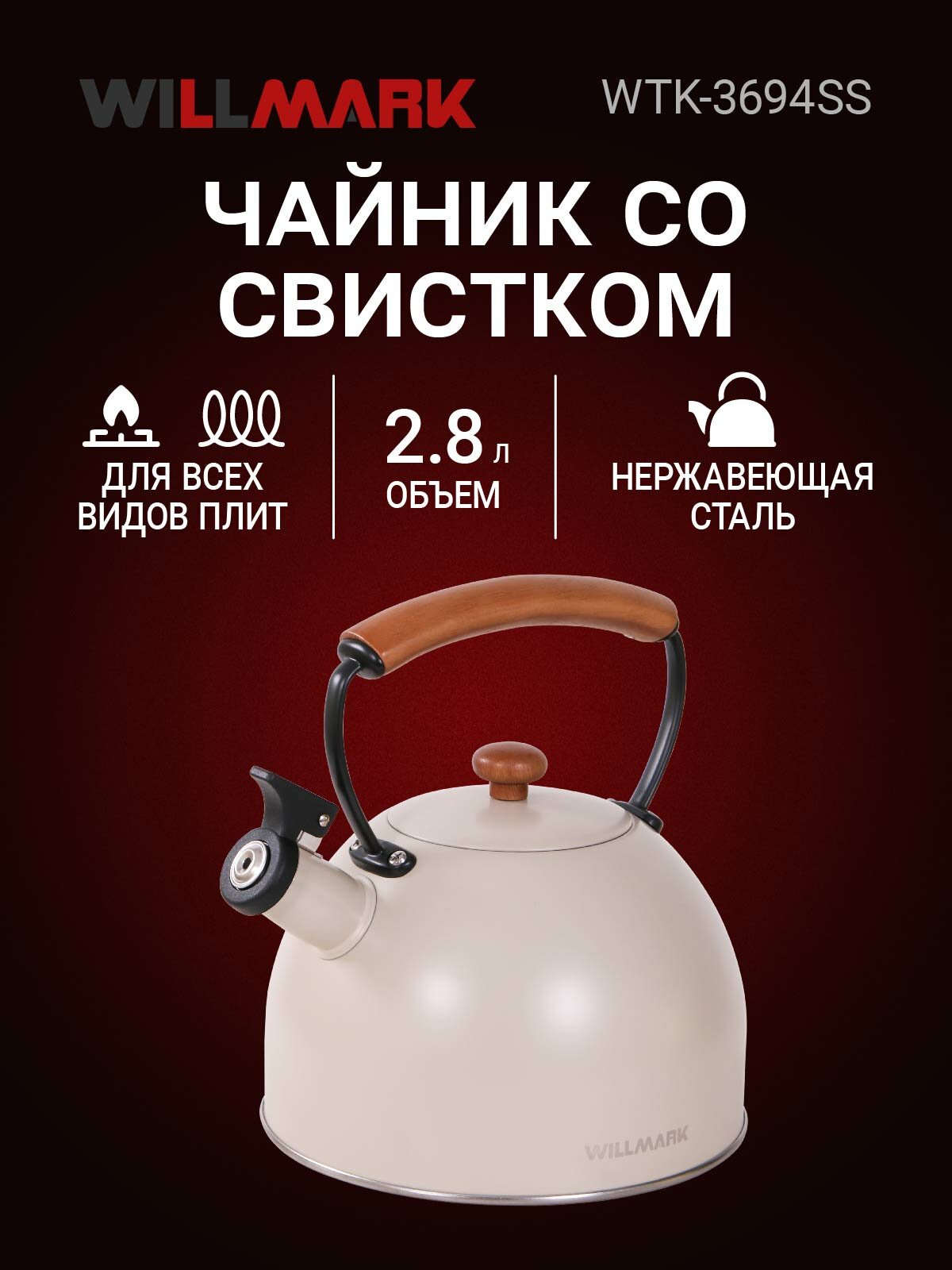 Чайник WILLMARK WTK-3694SS (2,8 л, со свистком, с крышкой, ручка из дуба, техн. Easy spout open)
