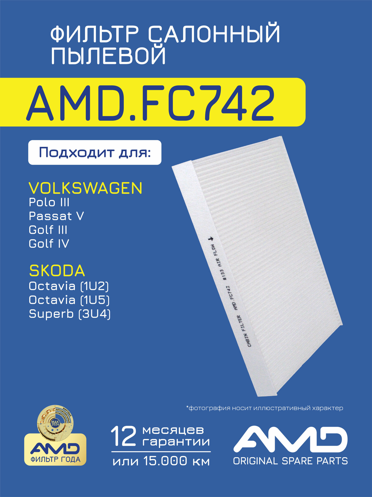 Фильтр салонный 1H0819644B AMD. FC742 для SKODA Octavia VOLKSWAGEN Passat V