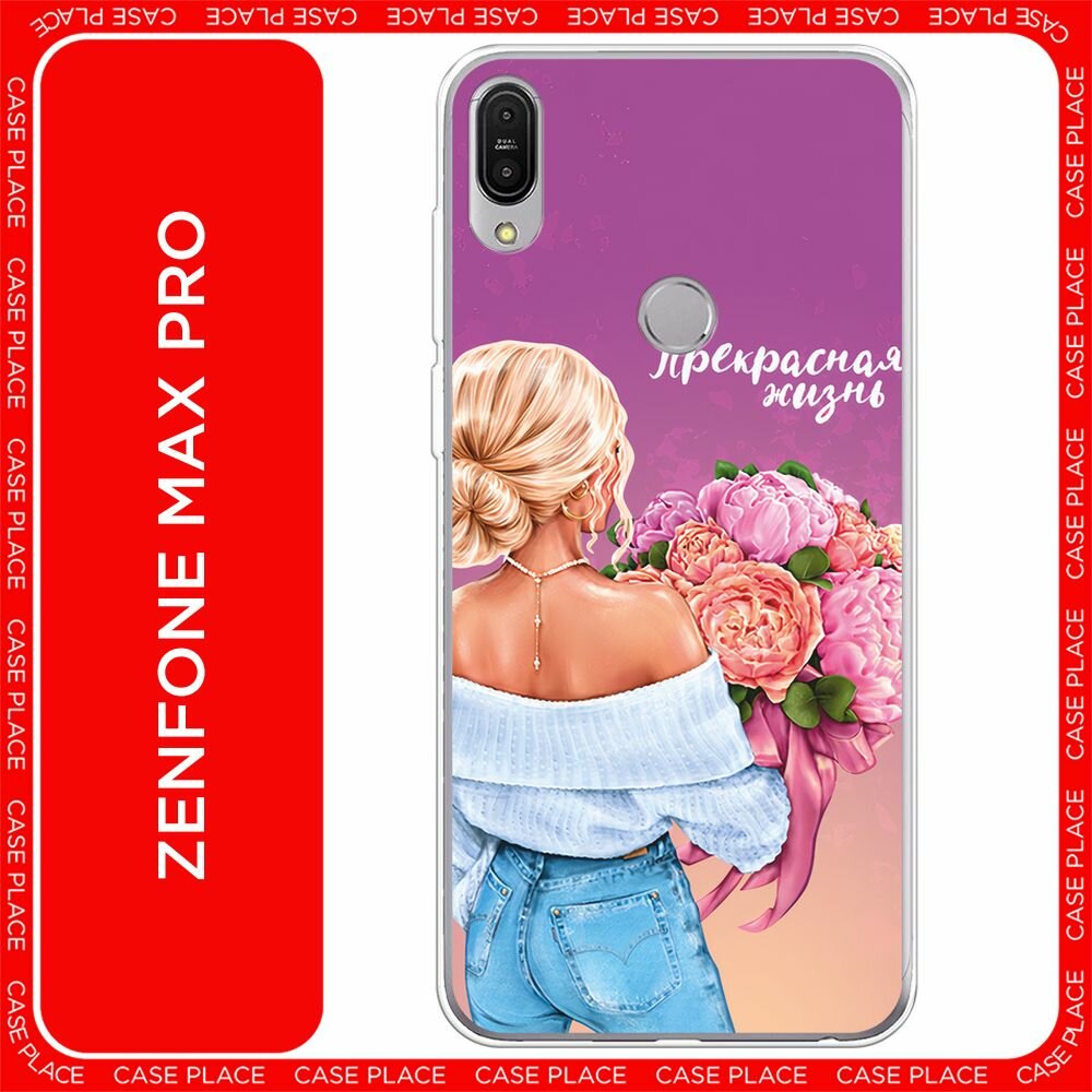 Чехол на Asus ZenFone Max Pro ZB602KL / Асус Зенфон Макс Про ZB602KL с принтом "Прекрасная жизнь"