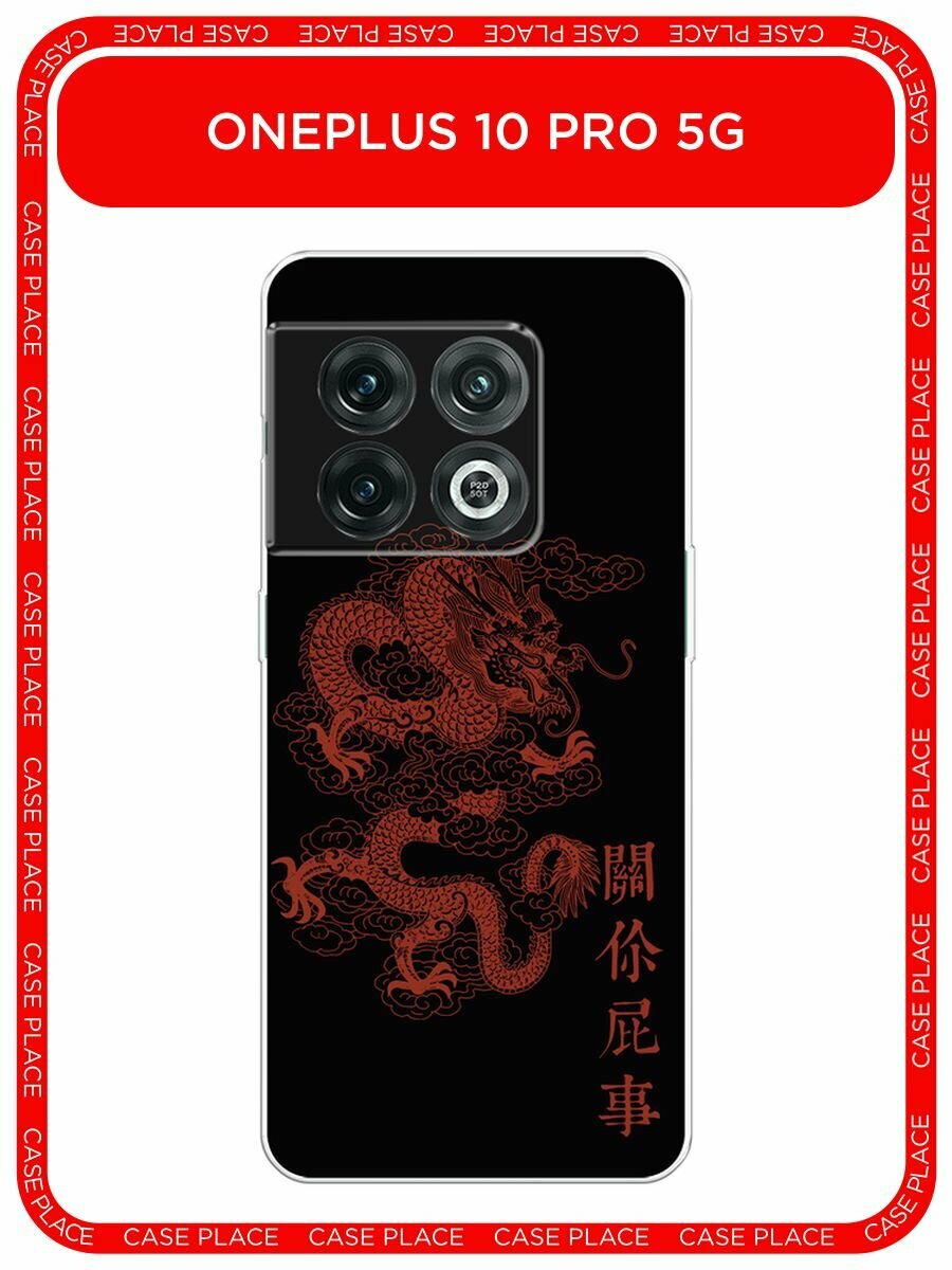Чехол на OnePlus 10 Pro / ВанПлас 10 Про с принтом "Красный дракон"