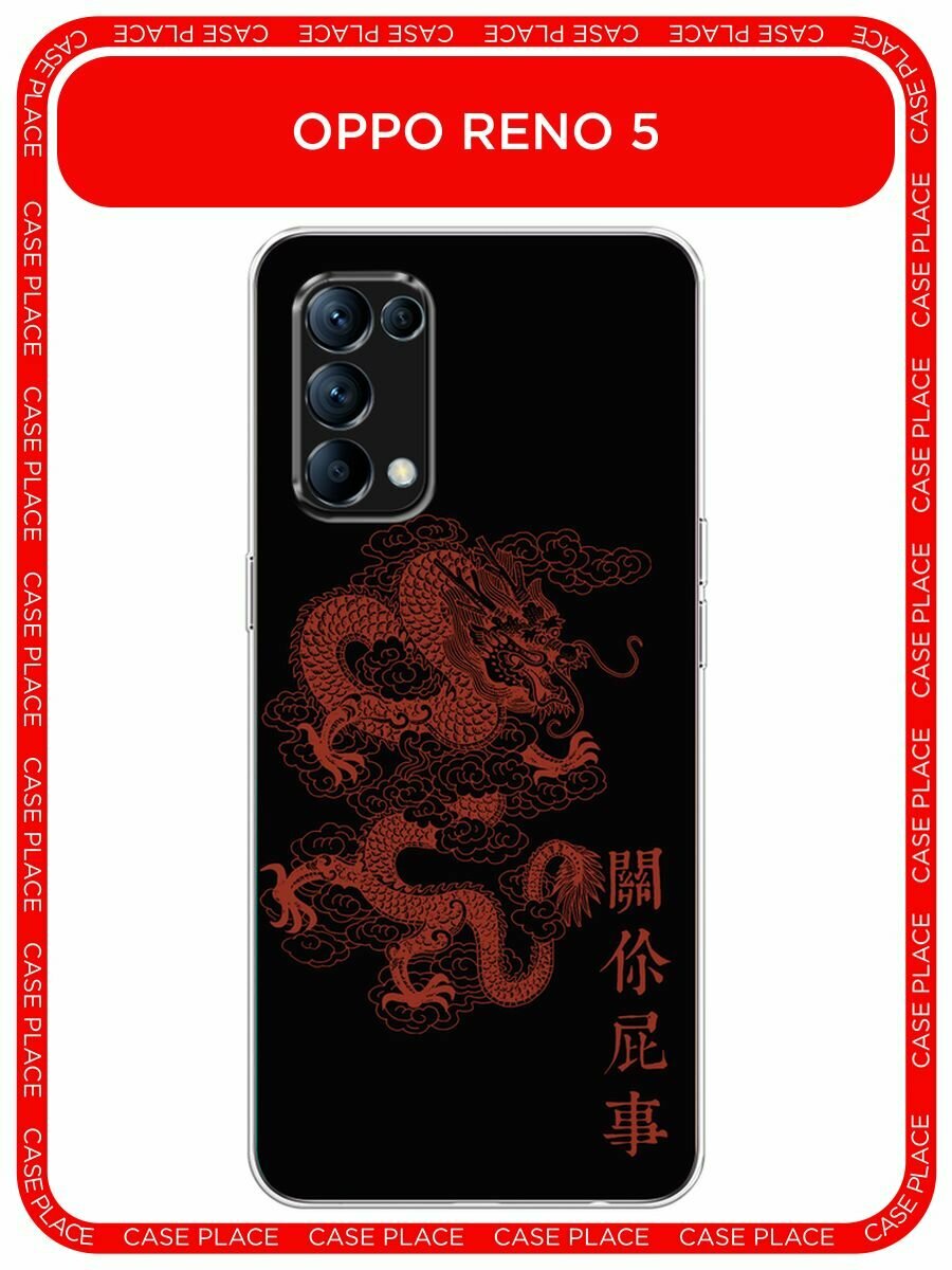 Чехол на Oppo Reno 5 / Оппо Рено 5 с принтом "Красный дракон"
