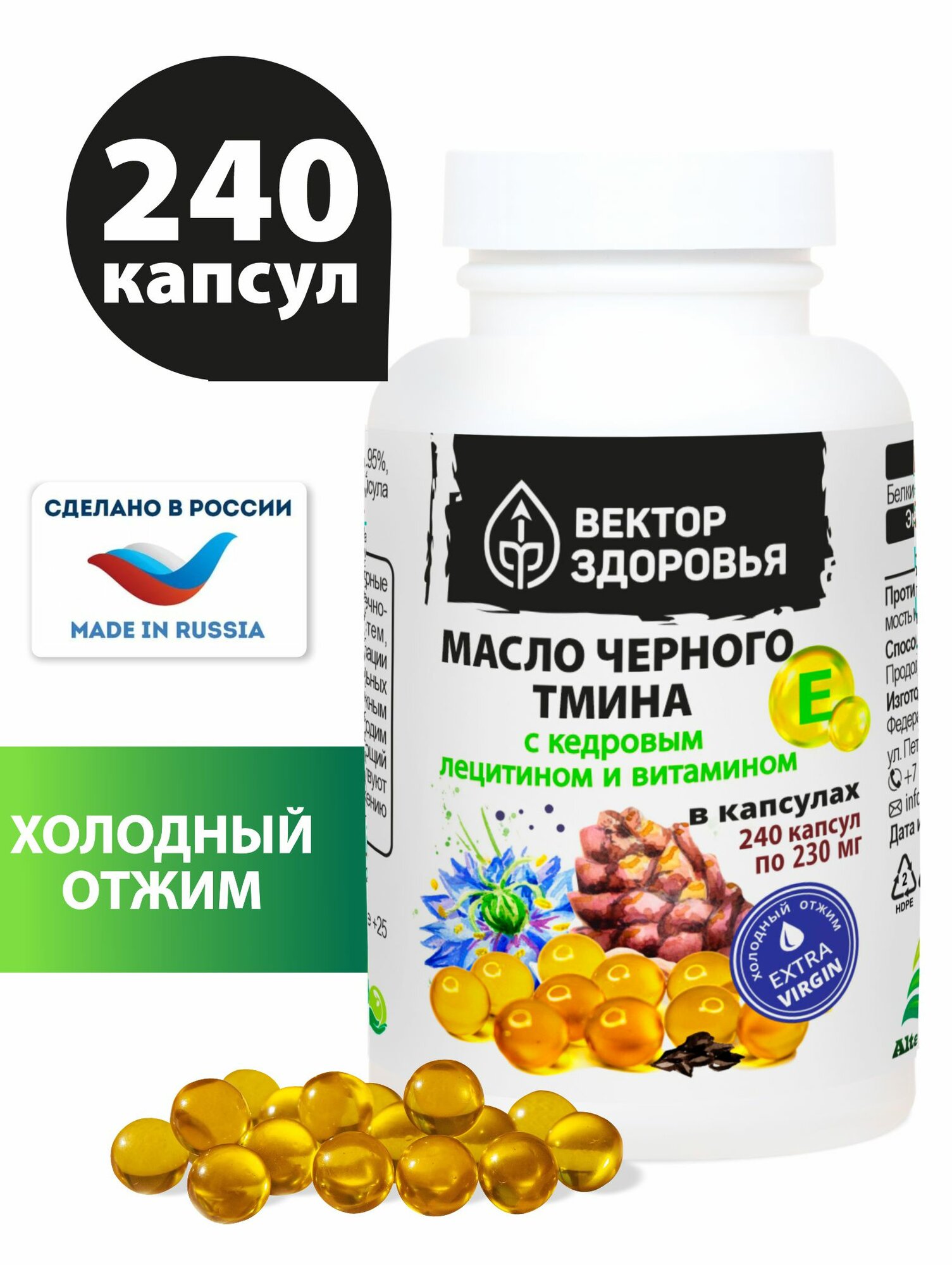 Масло черного тмина с кедровым лецитином и витамином Е в капсулах, 240 капсул