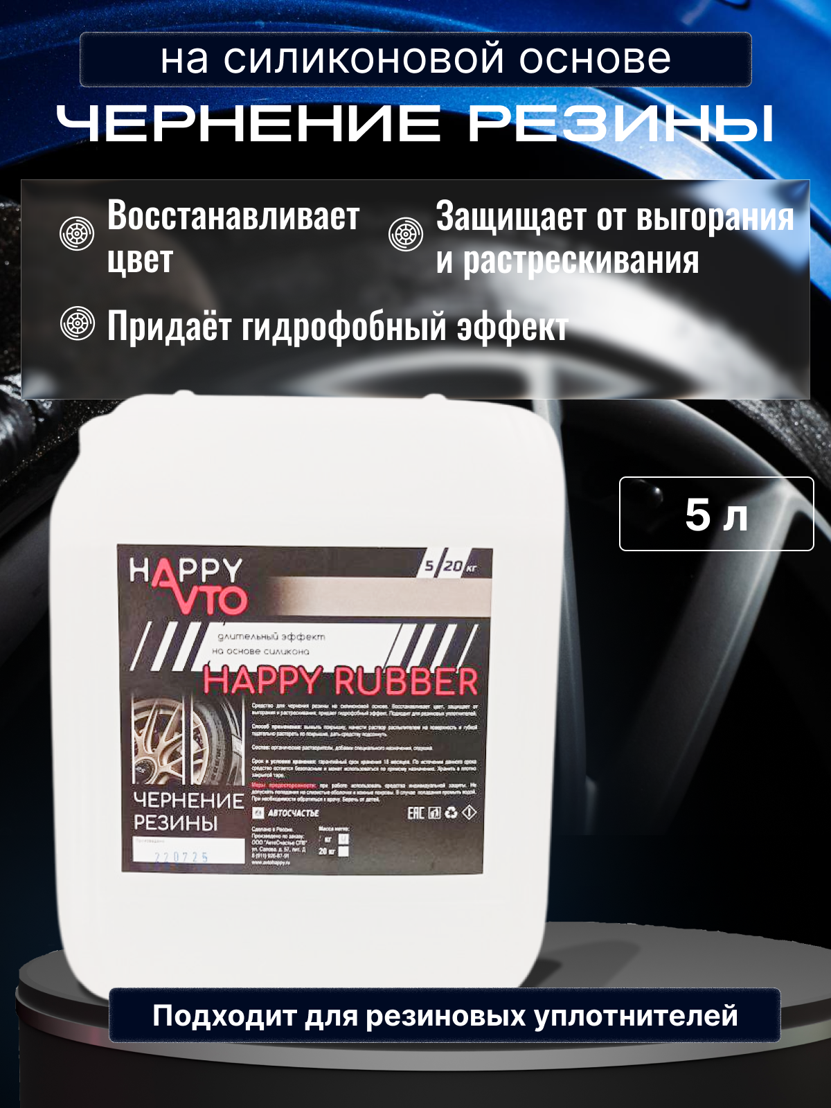 АвтоСчастье Чернильница средство для чернения резины (силикон) 5л