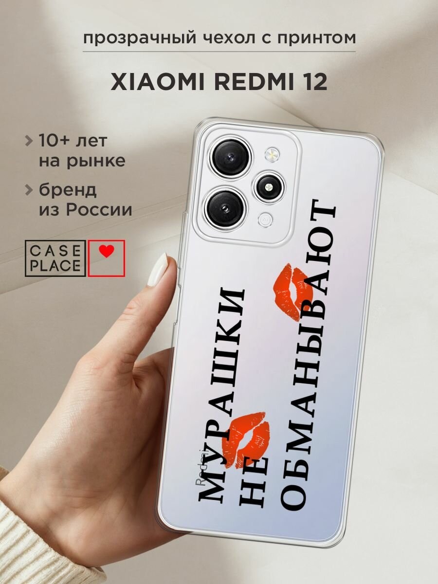 Чехол на Xiaomi Redmi 12 / Сяоми Редми 12 с принтом "Мурашки не обманывают 1 - 14 февраля", прозрачный