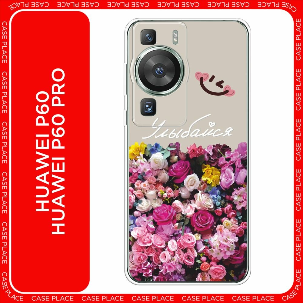 Чехол на Huawei P60/P60 Pro / Хуавей P60/P60 Про с принтом "Букет счастья"