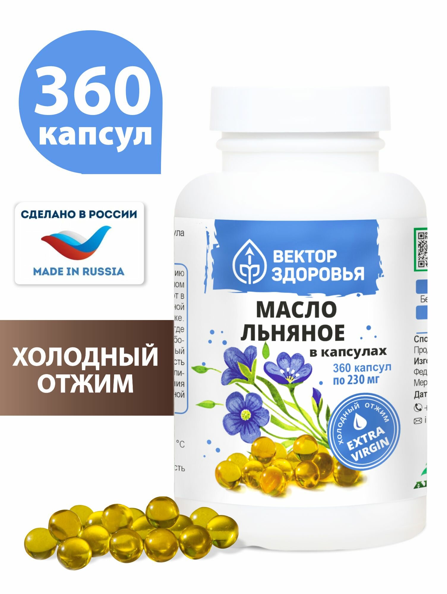 Масло льняное в капсулах, 360 капсул