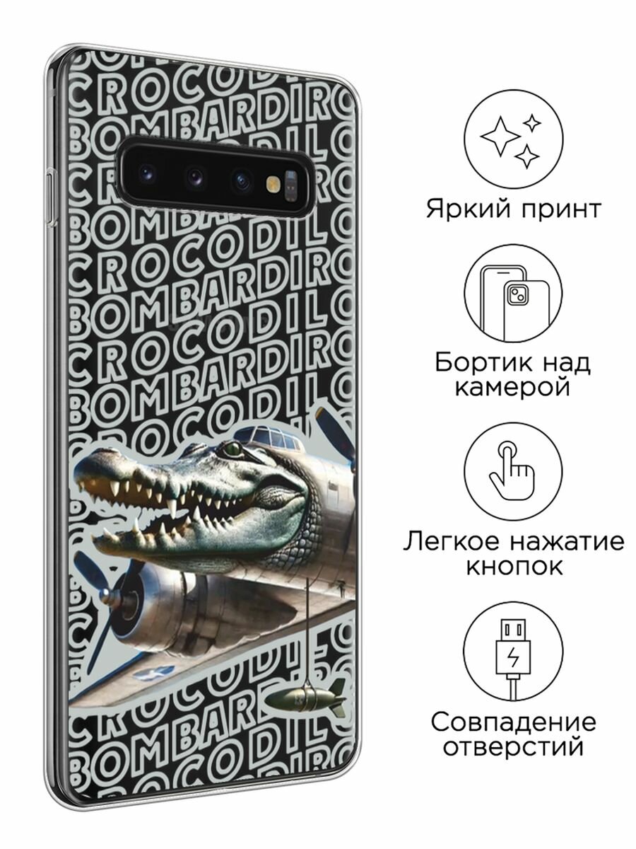 Чехол на Samsung Galaxy S10 / Самсунг Галакси S10 с принтом "Бомбардиро крокодило 2", прозрачный — фото 1