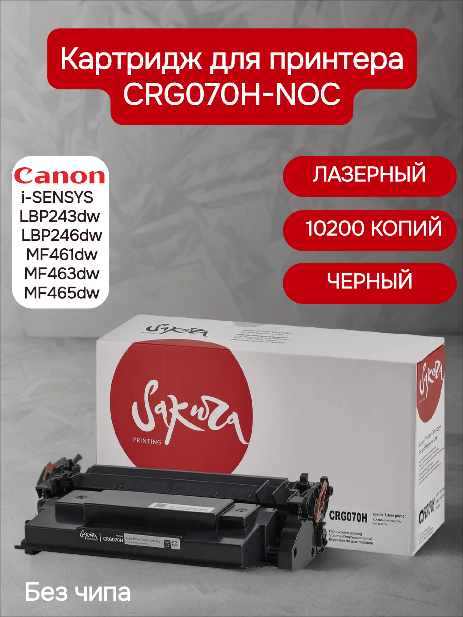 Картридж Sakura CRG070H-NOC, для принтеров Canon, чёрный, ресурс 10200 стр.