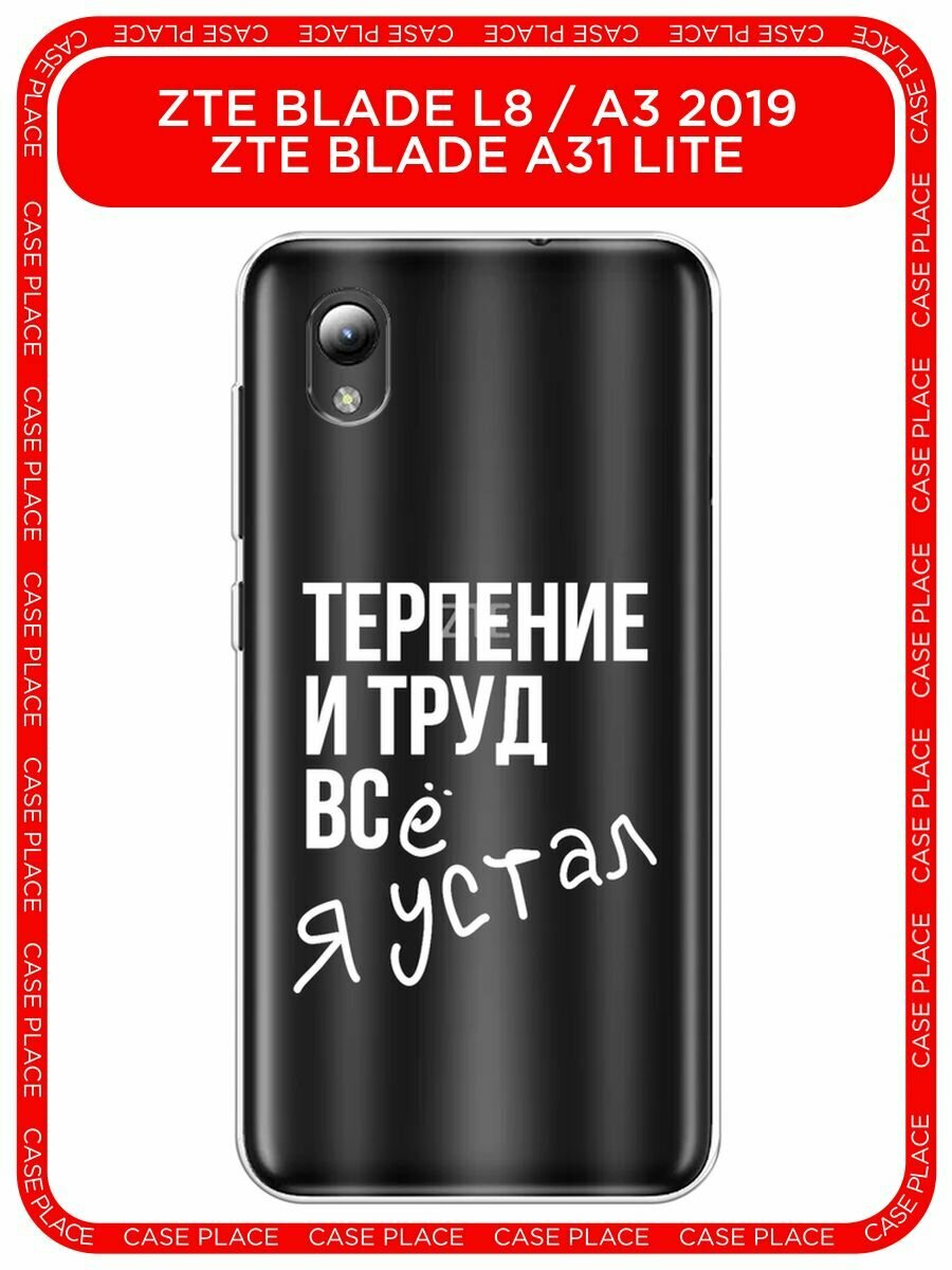 Чехол на ZTE Blade L8/A3 (2019)/A31 lite / ЗТЕ Блэйд L8/A3/A31 Лайт с принтом "Упорный труд", прозрачный