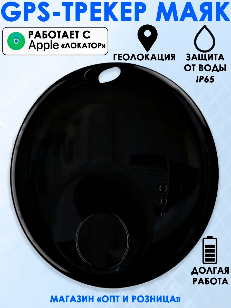 GPS-трекер, для детей, пожилых, вещей, авто, интеграция с Apple