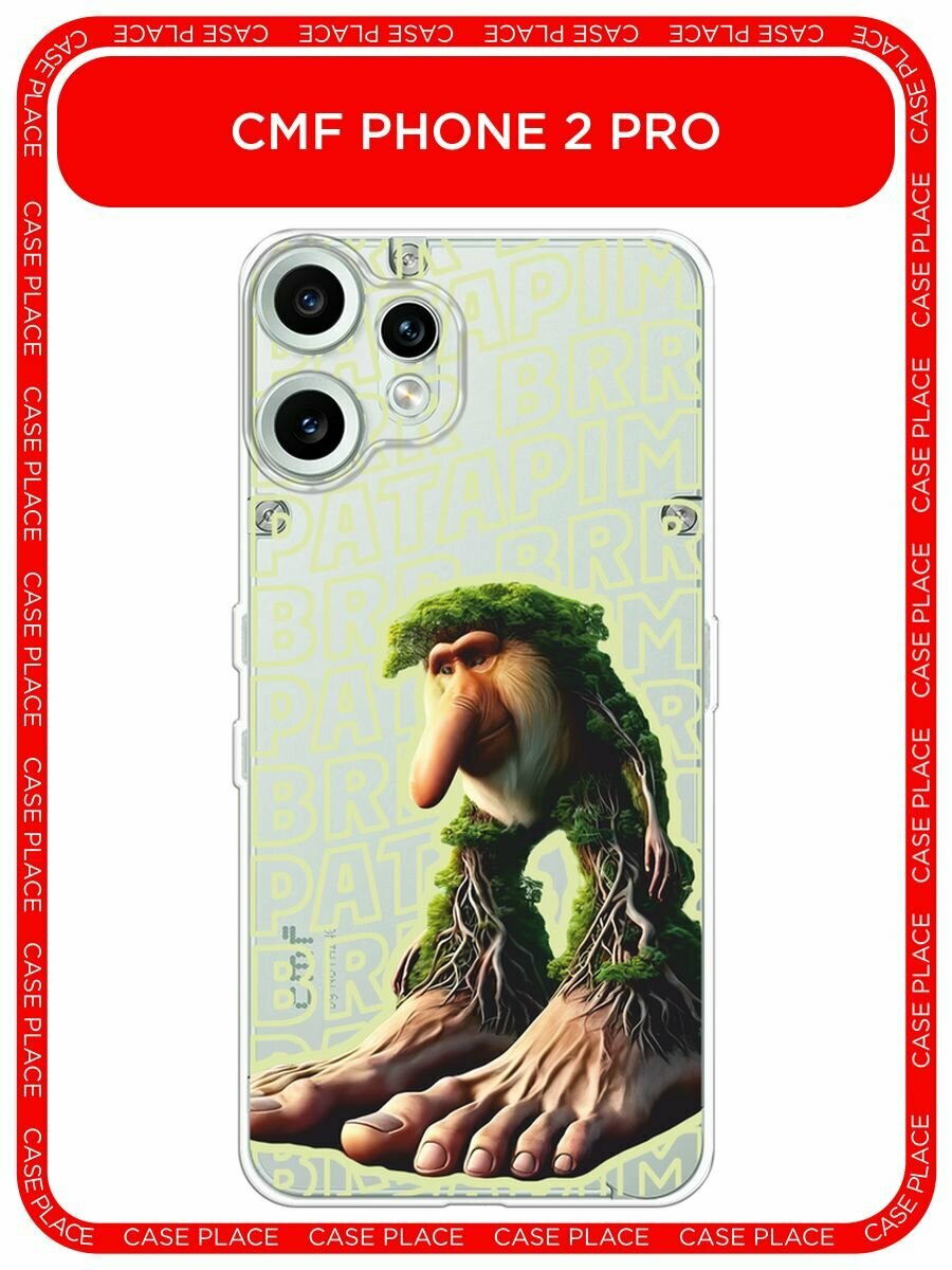 Чехол на CMF Phone 2 Pro / CMF Фон 2 Про с принтом "Брр брр патапим 2", прозрачный